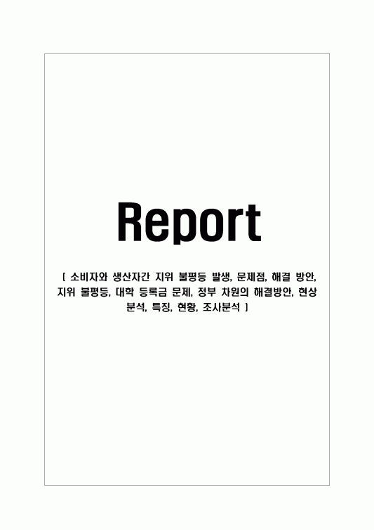 소비자와 생산자간 지위 불평등 발생, 문제점, 해결 방안, 지위 불평등, 대학 등록금 문제, 정부 차원의 해결방안, 현상 분석, 특징, 현황, 조사분석