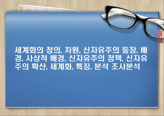 세계화의 정의, 차원, 신자유주의 등장, 배경, 사상적 배경, 신자유주의 정책, 신자유주의 확산, 세계화, 특징, 분석 조사분석 자료