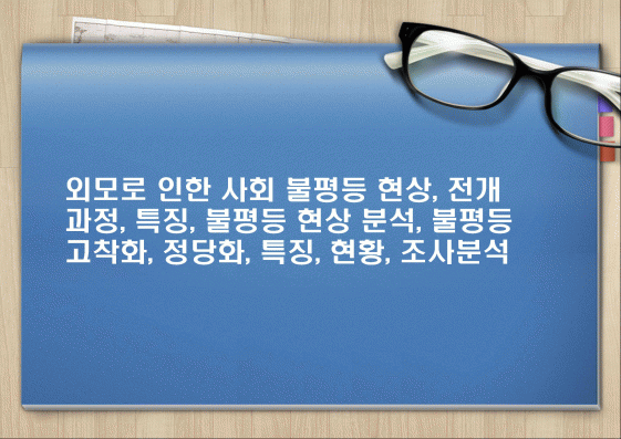 외모로 인한 사회 불평등 현상, 전개 과정, 특징, 불평등 현상 분석, 불평등 고착화, 정당화, 특징, 현황, 조사분석