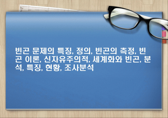 빈곤 문제의 특징, 정의, 빈곤의 측정, 빈곤 이론, 신자유주의적, 세계화와 빈곤, 분석, 특징, 현황, 조사분석