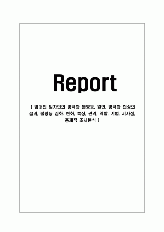 임대인 임차인의 양극화 불평등, 원인, 양극화 현상의 결과, 불평등 심화. 변화, 특징, 관리, 역할, 기법, 시사점, 총체적 조사분석