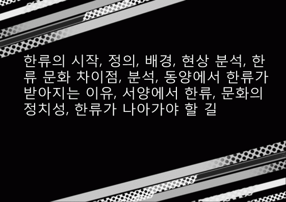 한류의 시작, 정의, 배경, 현상 분석, 한류 문화 차이점, 분석, 동양에서 한류가 받아지는 이유, 서양에서 한류, 문화의 정치성, 한류가 나아가야 할 길