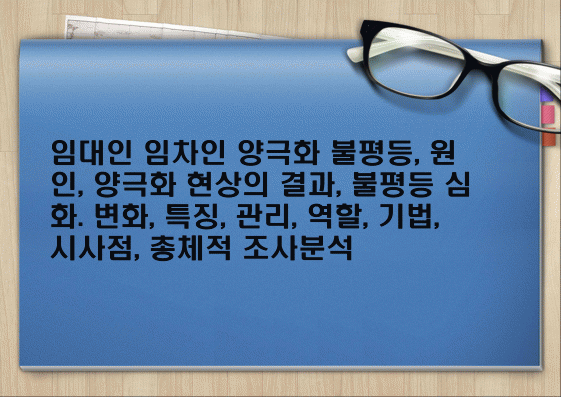 임대인 임차인 양극화 불평등, 원인, 양극화 현상의 결과, 불평등 심화. 변화, 특징, 관리, 역할, 기법, 시사점, 총체적 조사분석