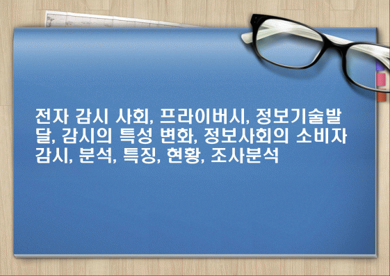전자 감시 사회, 프라이버시, 정보기술발달, 감시의 특성 변화, 정보사회의 소비자 감시, 분석, 특징, 현황, 조사분석