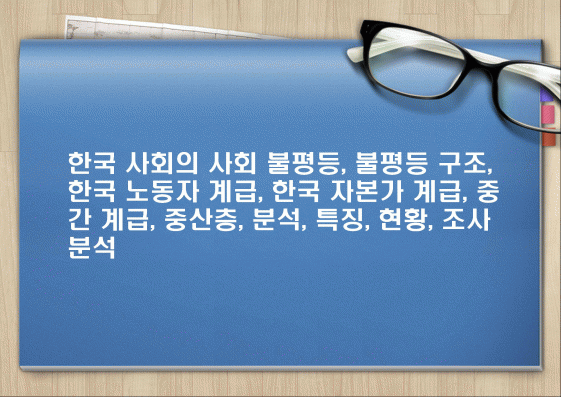한국 사회의 사회 불평등, 불평등 구조, 한국 노동자 계급, 한국 자본가 계급, 중간 계급, 중산층, 분석, 특징, 현황, 조사분석