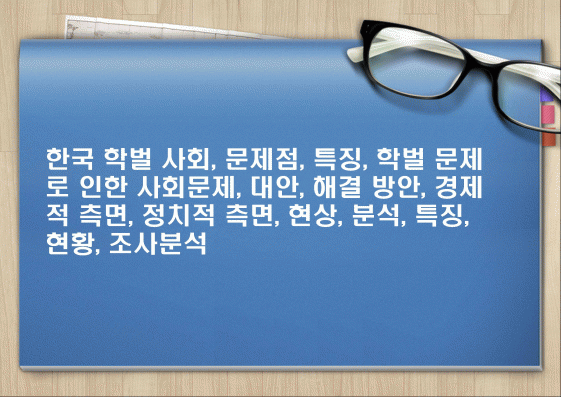한국 학벌 사회, 문제점, 특징, 학벌 문제로 인한 사회문제, 대안, 해결 방안, 경제적 측면, 정치적 측면, 현상, 분석, 특징, 현황, 조사분석