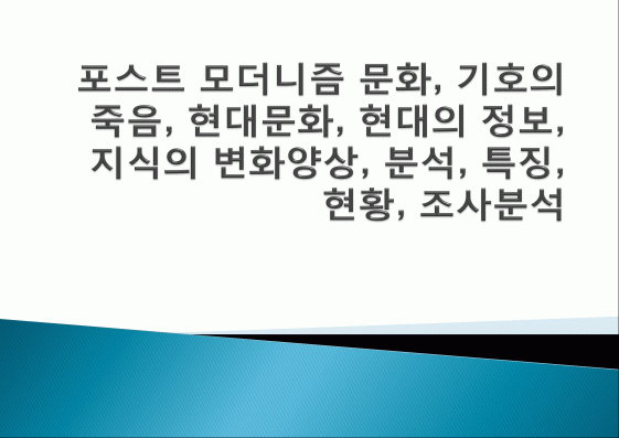 포스트 모더니즘 문화, 기호의 죽음, 현대문화, 현대의 정보, 지식의 변화양상, 분석, 특징, 현황, 조사분석