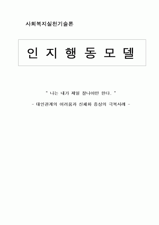 대인관계의 어려움과 신체화 증상의 극복사례