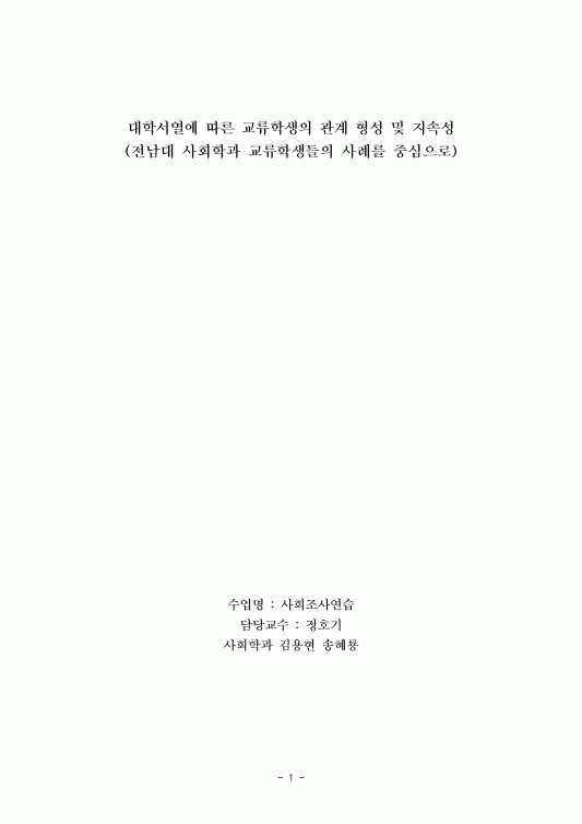 대학서열에 따른 교류학생의 관계 형성 및 지속성 (전남대 사회학과 교류학생들의 사례를 중심으로)