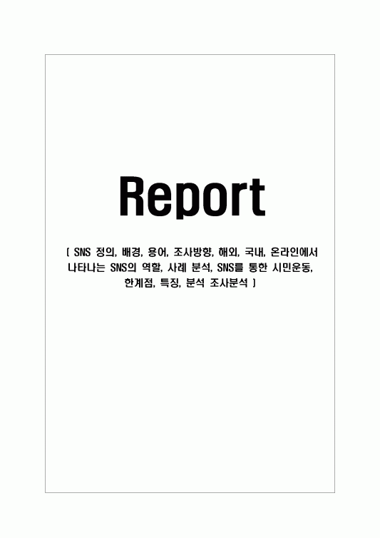 SNS 정의, 배경, 용어, 조사방향, 해외, 국내, 온라인에서 나타나는 SNS의 역할, 사례 분석, SNS를 통한 시민운동, 한계점, 특징, 분석 조사분석
