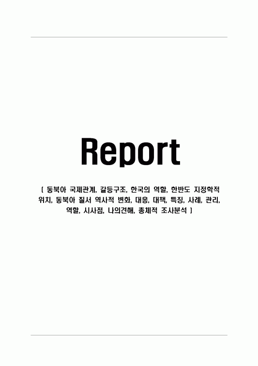 동북아 국제관계, 갈등구조, 한국의 역할, 한반도 지정학적 위치, 동북아 질서 역사적 변화, 대응, 대책, 특징, 사례, 관리, 역할, 시사점, 나의견해, 총체적 조사분석