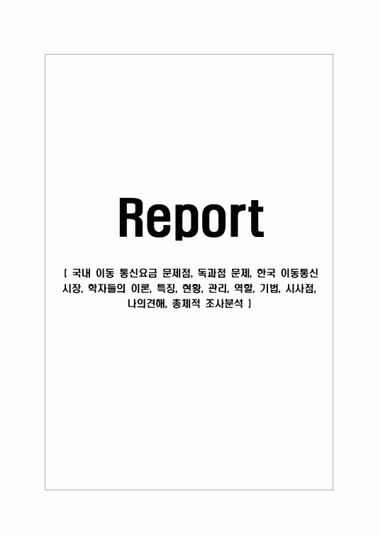 국내 이동 통신요금 문제점, 독과점 문제, 한국 이동통신 시장, 학자들의 이론, 특징, 현황, 관리, 역할, 기법, 시사점, 나의견해, 총체적 조사분석