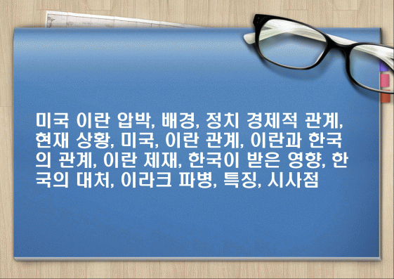 미국 이란 압박, 배경, 정치 경제적 관계, 현재 상황, 미국, 이란 관계, 이란과 한국의 관계, 이란 제재, 한국이 받은 영향, 한국의 대처, 이라크 파병, 특징, 시사점