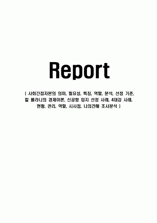 사회간접자본의 의미, 필요성, 특징, 역할, 분석, 선정 기준, 칼 폴라니의 경제이론, 신공항 입지 선정 사례, 4대강 사례, 현황, 관리, 역할, 시사점, 나의견해 조사분석