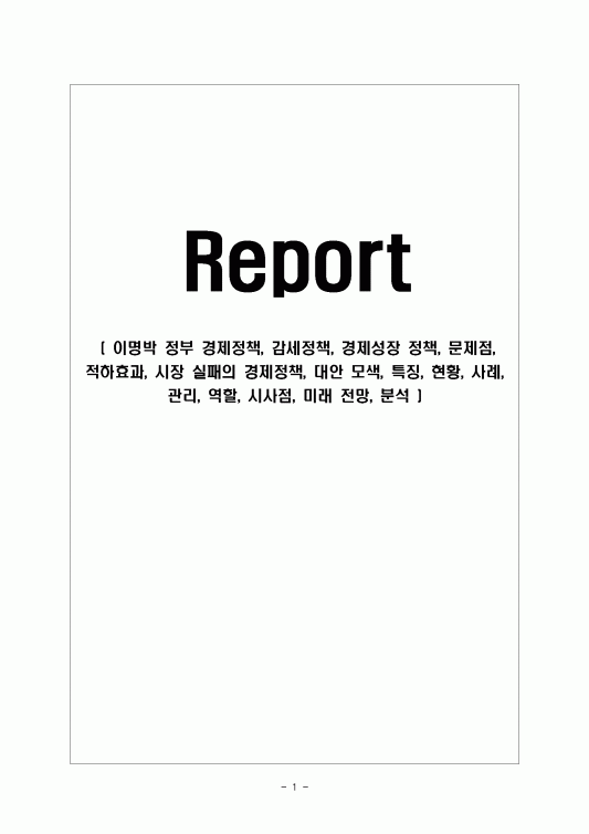 이명박 정부 경제정책, 감세정책, 경제성장 정책, 문제점, 적하효과, 시장 실패의 경제정책, 대안 모색, 특징, 현황, 사례, 관리, 역할, 시사점, 미래 전망, 분석
