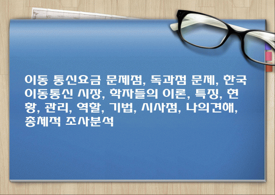 이동 통신요금 문제점, 독과점 문제, 한국 이동통신 시장, 학자들의 이론, 특징, 현황, 관리, 역할, 기법, 시사점, 나의견해, 총체적 조사분석