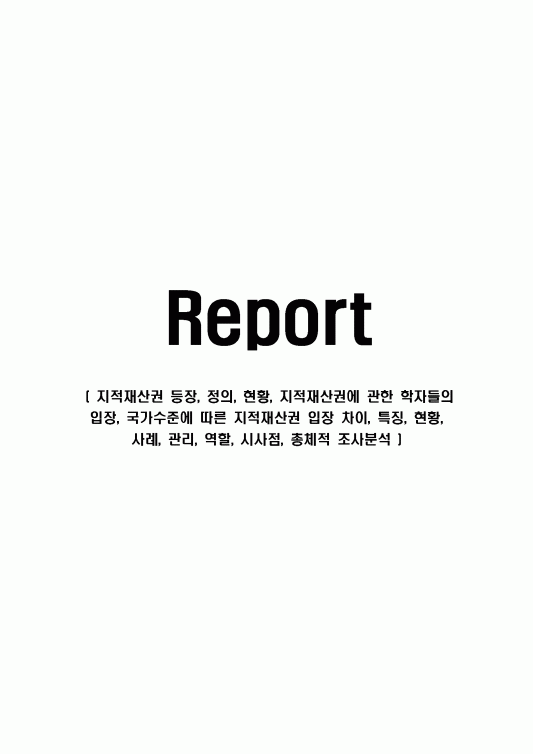 지적재산권 등장, 정의, 현황, 지적재산권에 관한 학자들의 입장, 국가수준에 따른 지적재산권 입장 차이, 특징, 현황, 사례, 관리, 역할, 시사점, 총체적 조사분석