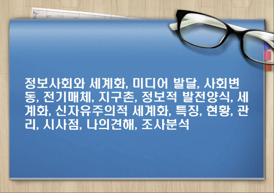 정보사회와 세계화, 미디어 발달, 사회변동, 전기매체, 지구촌, 정보적 발전양식, 세계화, 신자유주의적 세계화, 특징, 현황, 관리, 시사점, 나의견해, 조사분