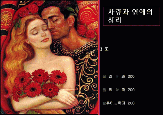 심리학의 이해 - 사랑과 연애의 심리
