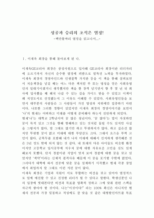 [독후감] 성공과 승리의 초석은 열정! -백만불짜리 열정을 읽고나서..