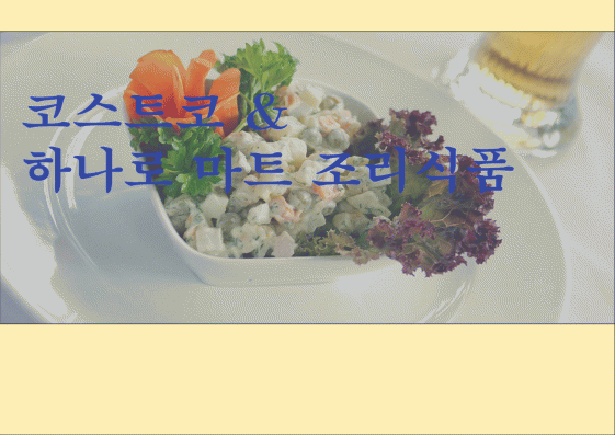 하나로마트 & 코스트코 시장조사