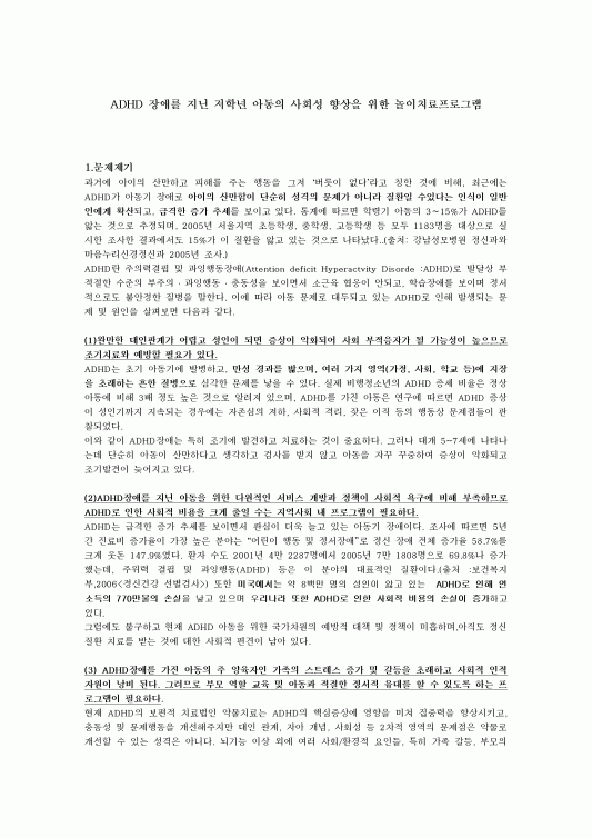 ADHD 아동 놀이치료 프로그램