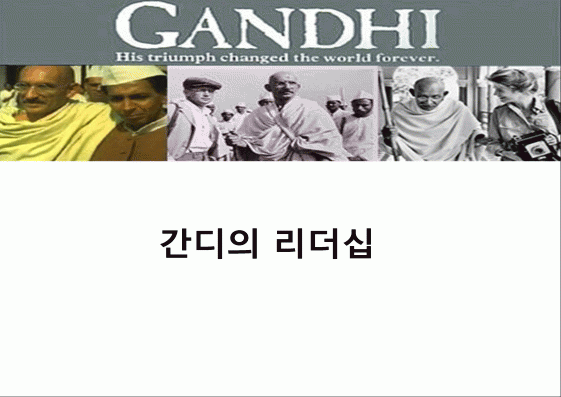 간디의 리더십