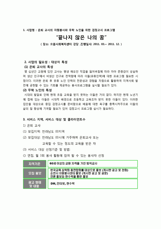 은퇴 교사의 자원봉사와 무학 노인을 위한 검정고시 프로그램 - “끝나지 않은 나의 꿈”