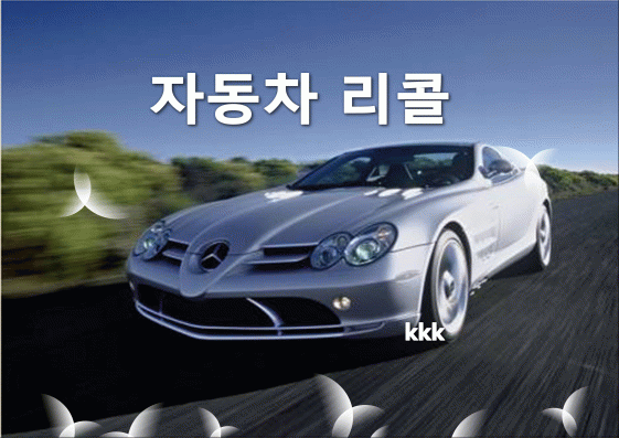 자동차리콜 레포트 자료