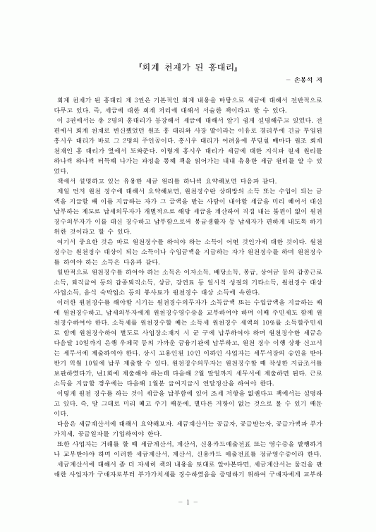 회계 천재가 된 홍대리 _ 손봉석 저