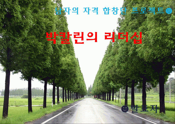 남자의 자격 합창단 프로젝트 - 박칼린의 리더십
