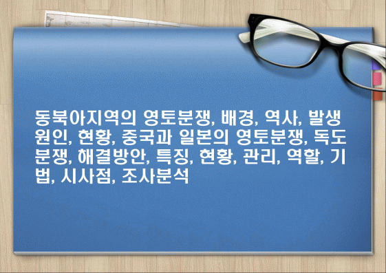 동북아지역의 영토분쟁, 배경, 역사, 발생원인, 현황, 중국과 일본의 영토분쟁, 독도 분쟁, 해결방안, 특징, 현황, 관리, 역할, 기법, 시사점, 조사분석