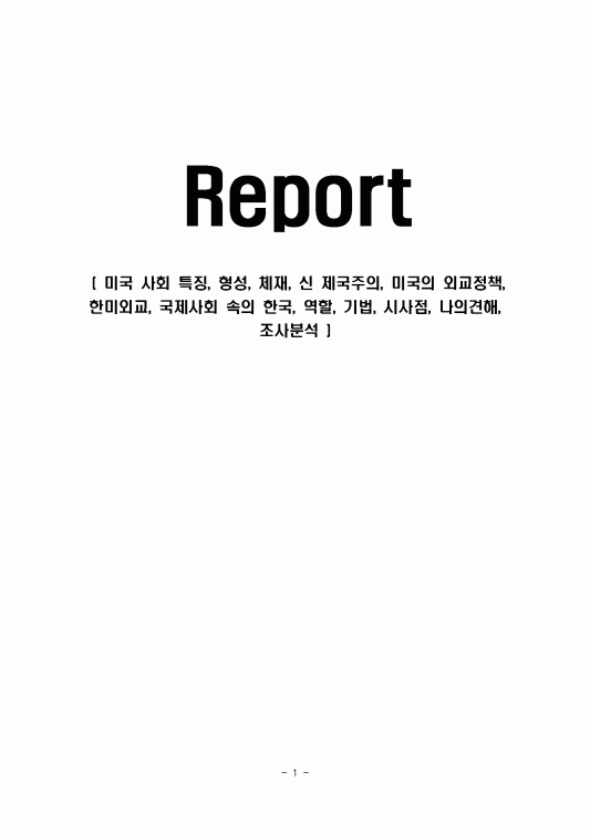 [사회과학] 미국 사회의 특징, 형성, 체재, 신 제국주의, 미국의 외교정책, 한미외교, 국제사회 속의 한국, 역할, 기법, 시사점, 나의견해, 조사분석