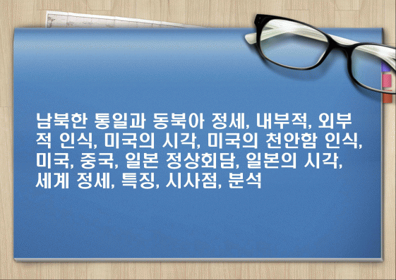 남북한 통일과 동북아 정세, 내부적, 외부적 인식, 미국의 시각, 미국의 천안함 인식, 미국, 중국, 일본 정상회담, 일본의 시각, 세계 정세, 특징, 시사점, 분석
