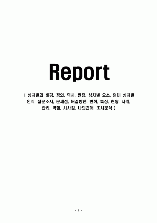 성차별의 배경, 정의, 역사, 관점, 성차별 요소, 현대 성차별 인식, 설문조사, 문제점, 해결방안. 변화, 특징, 현황, 사례, 관리, 역할, 시사점, 나의견해, 조사분석