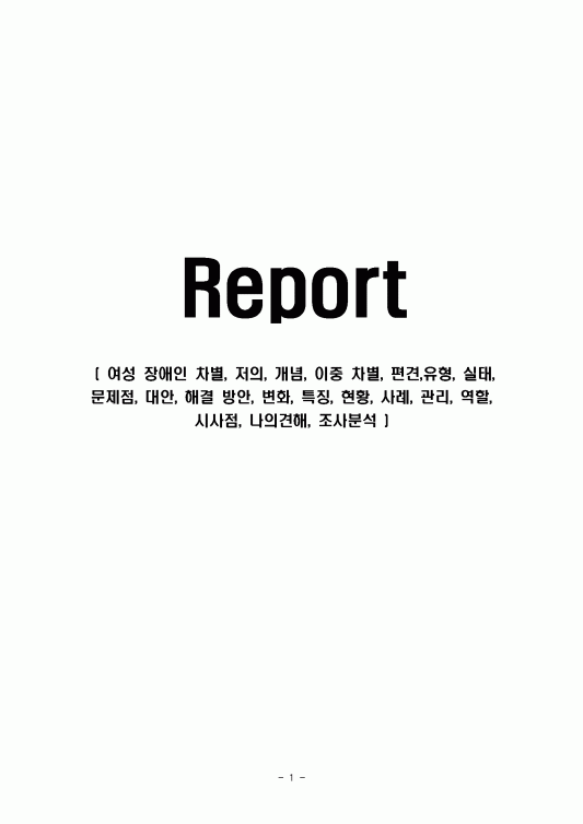 여성 장애인 차별, 저의, 개념, 이중 차별, 편견,유형, 실태, 문제점, 대안, 해결 방안, 변화, 특징, 현황, 사례, 관리, 역할, 시사점, 나의견해, 조사분석