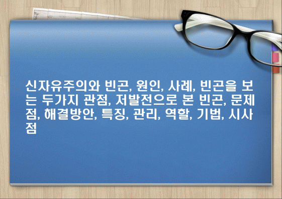 신자유주의와 빈곤, 원인, 사례, 빈곤을 보는 두가지 관점, 저발전으로 본 빈곤, 문제점, 해결방안, 특징, 관리, 역할, 기법, 시사점
