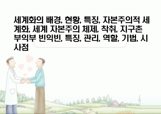 세계화의 배경, 현황, 특징, 자본주의적 세계화, 세계 자본주의 체제, 착취, 지구촌 부익부 빈익빈, 특징, 관리, 역할, 기법, 시사점
