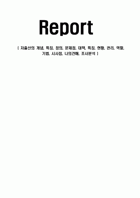 저출산의 개념, 특징, 정의, 문제점, 대책, 특징, 현황, 관리, 역할, 기법, 시사점, 나의견해, 조사분석