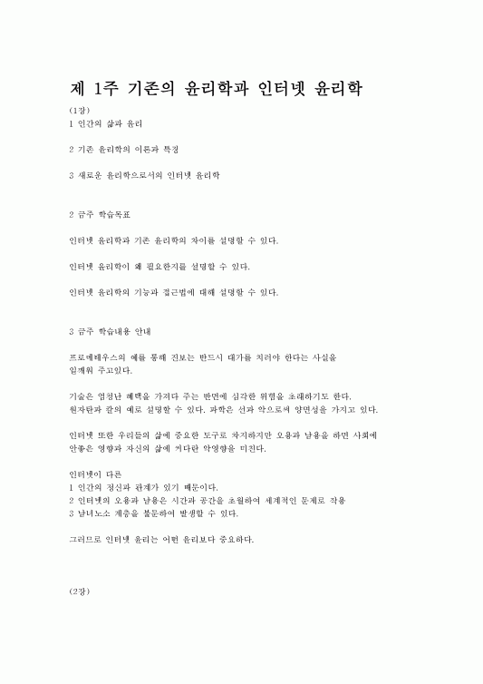 [인터넷윤리]  중간고사 요약