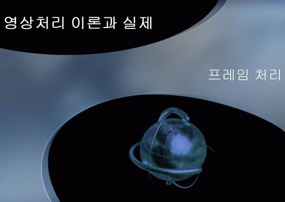 영상처리 이론과 실제 프레임처리