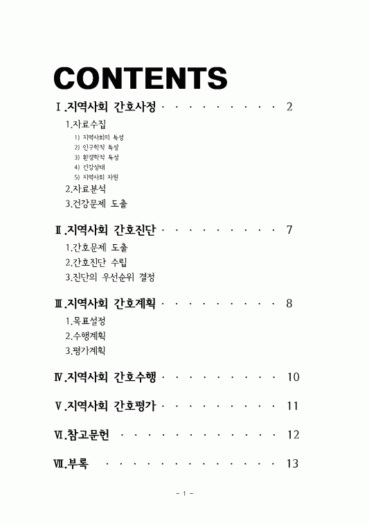(지역사회간호학) 방문 간호사례 보고서/간호과정/보건소실습