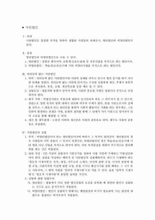 재단법인과 사단법인의 공통점과 차이점