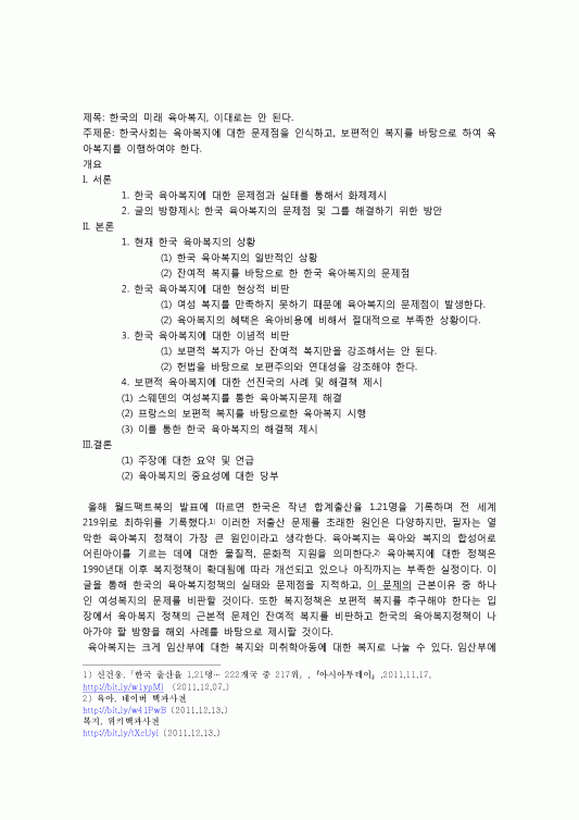 대학- 한국의 유아복지 문제점과 대책 분석