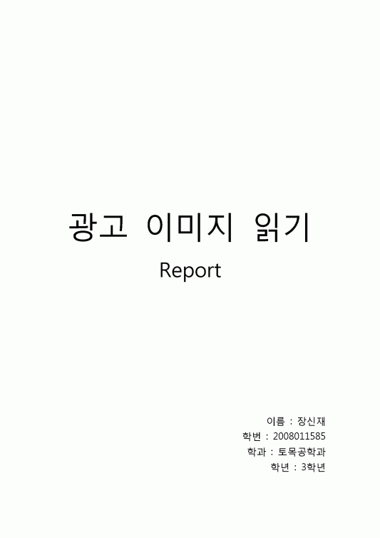 광고이미지 읽기 레포트