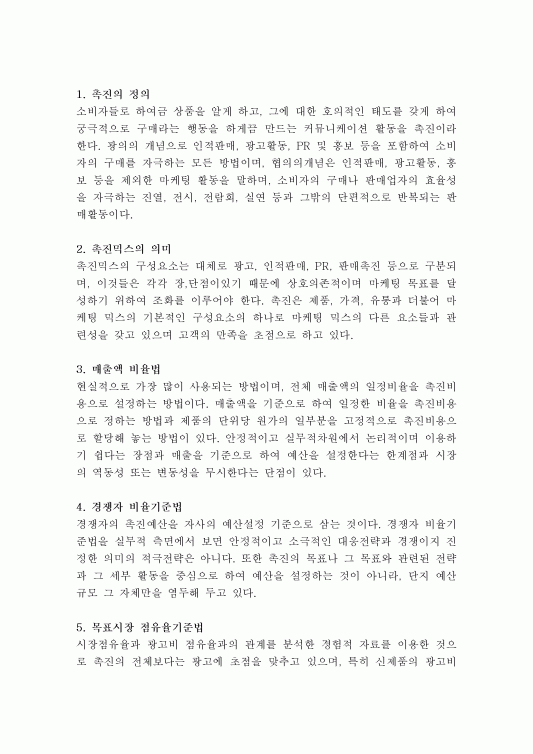 촉진(판촉) 레포트 자료