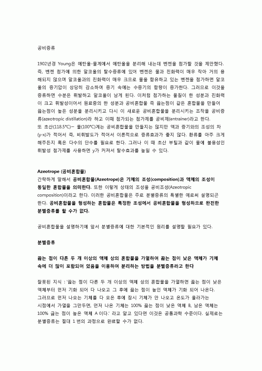 공비증류, 분별증류