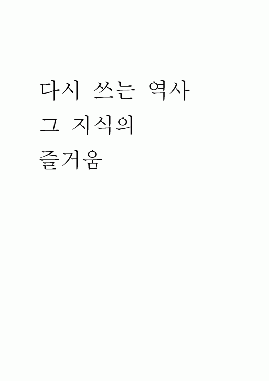 다시쓰는 역사 그 지식의 즐거움 1