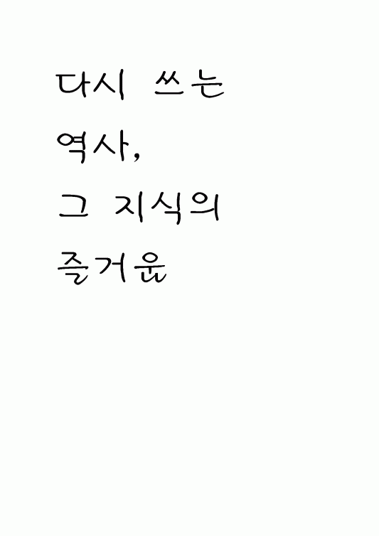 다시쓰는 역사 그 지식의 즐거움 2