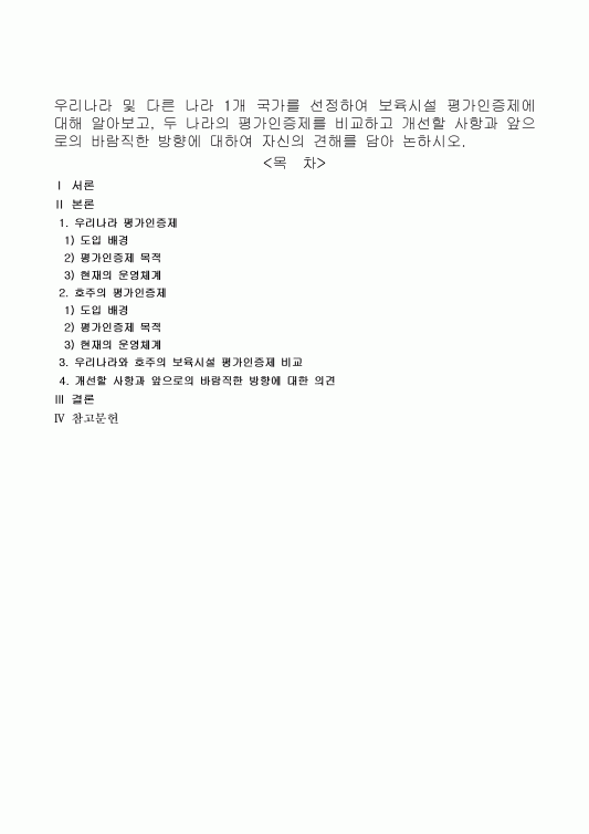 우리나라 및 다른나라 1개 국가를 선정하여 보육시설 평가인증제에 대해 알아보고, 두 나라의 평가인증제를 비교하고 개선할 사항과 앞으로의 바람직한 방향에 대하여 자신의 견해를 담아 논하시오